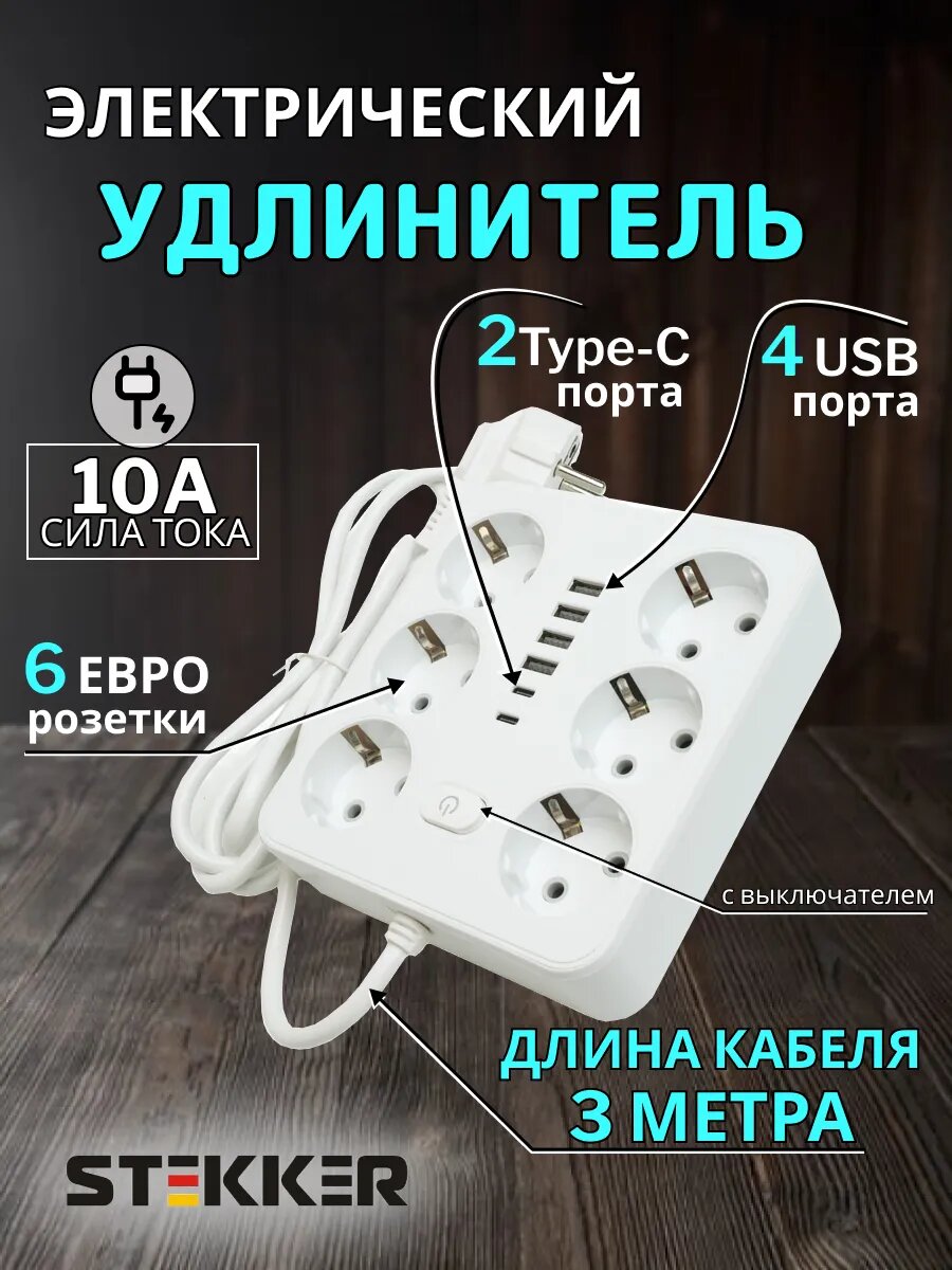 Удлинитель с USB*4 и Type-C*2 6 розеток 3м