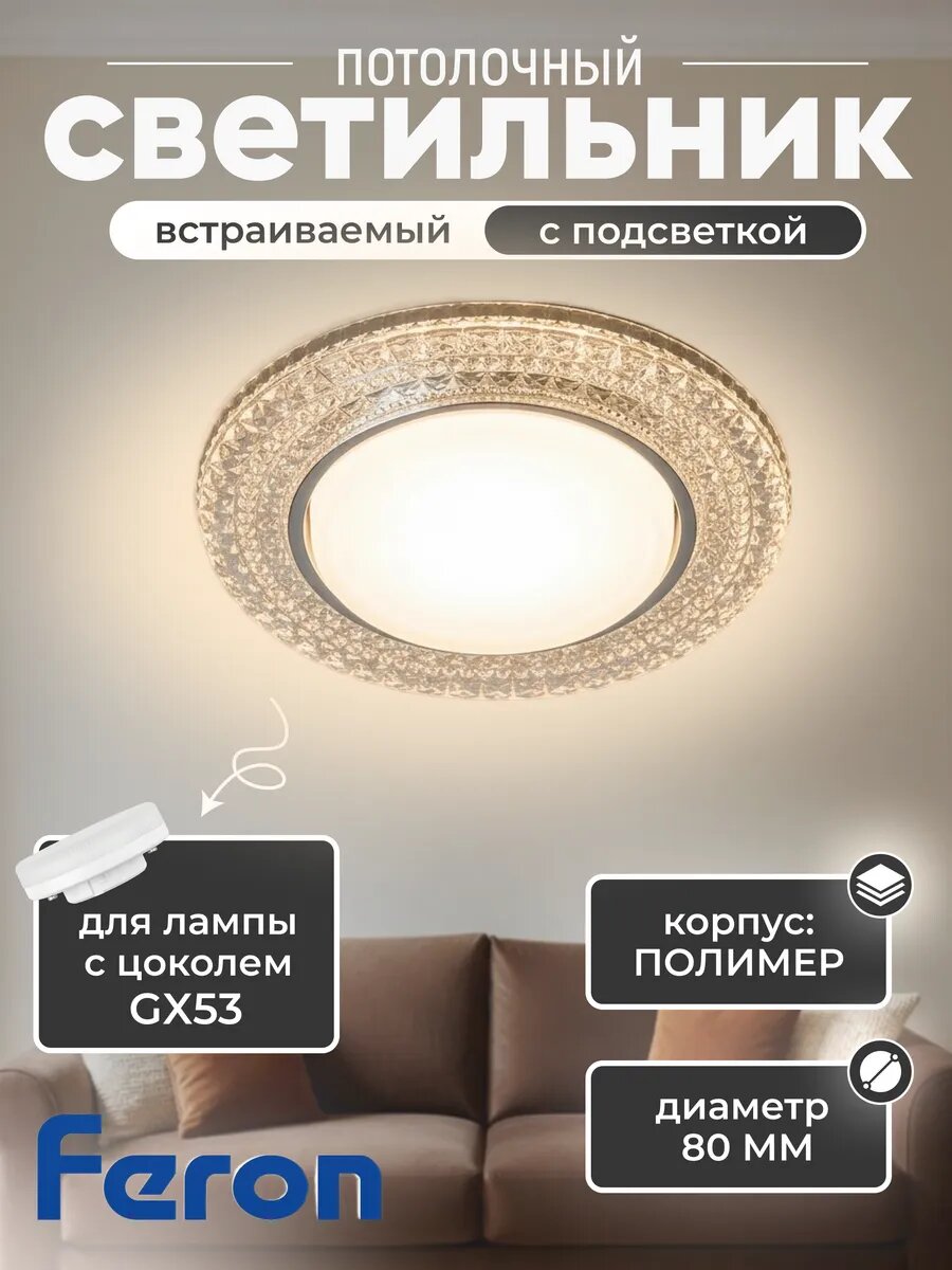Светильник точечный встраиваемый с LED подсветкой GX53