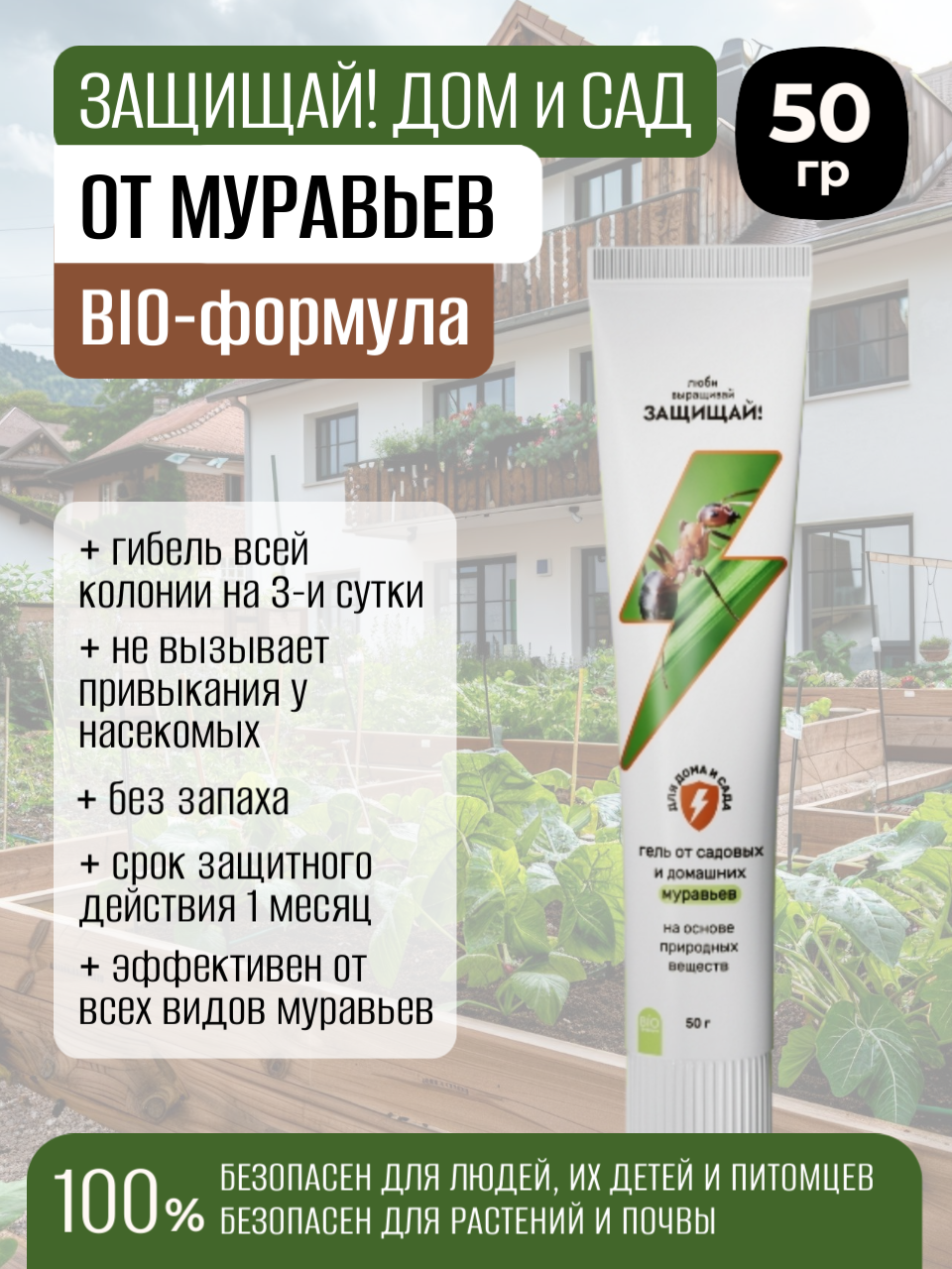 Гель от садовых и домовых муравьев - Люби, Выращивай, Защищай!