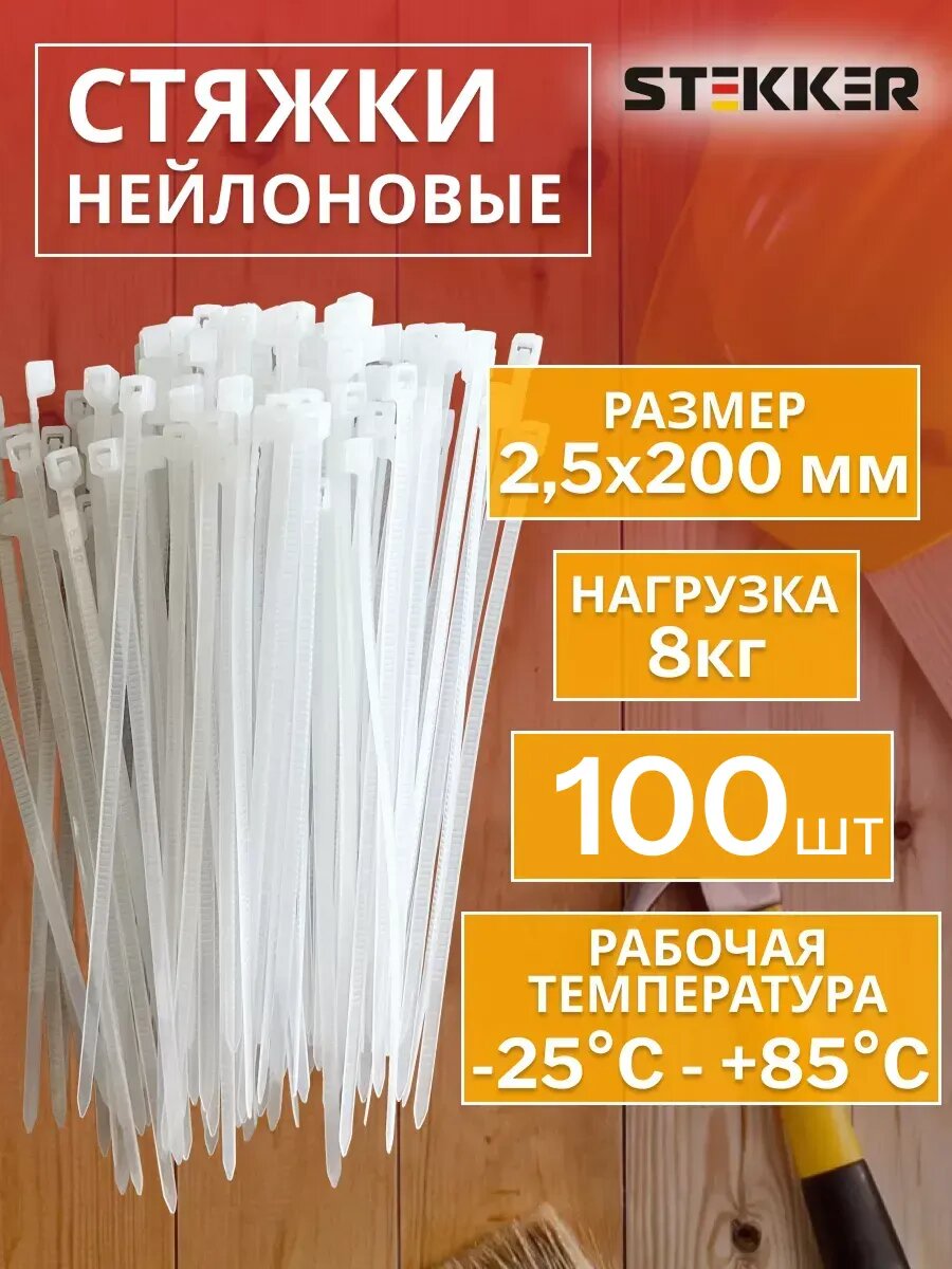 Стяжки пластиковые хомуты нейлоновые 2,5x200мм 100 шт
