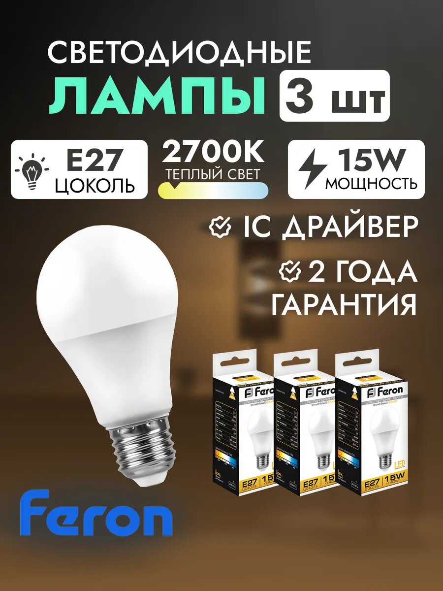 Светодиодная лампочка е27 15W 2700K 3 шт