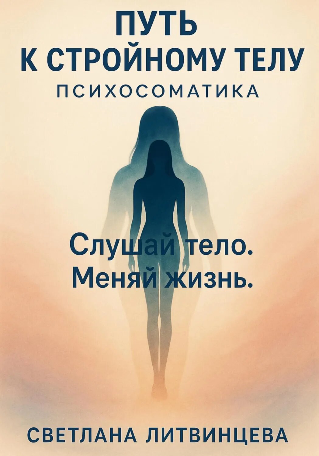 Путь к стройному телу. Психосоматика [Цифровая книга]