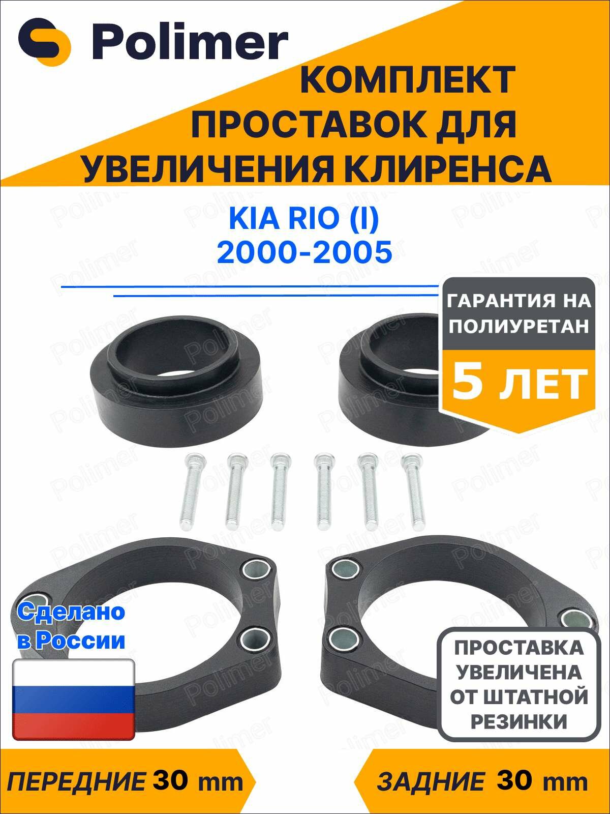 Комплект проставок увеличения клиренса KIA Rio (I) 2000-2005 - полиуретан 30 мм
