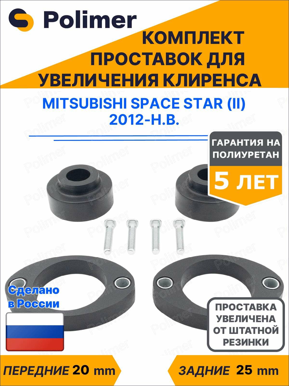 Комплект проставок увеличения клиренса Mitsubishi Space Star (II) 2012-Н. В. - полиуретан, передние 20 мм, задние 25 мм