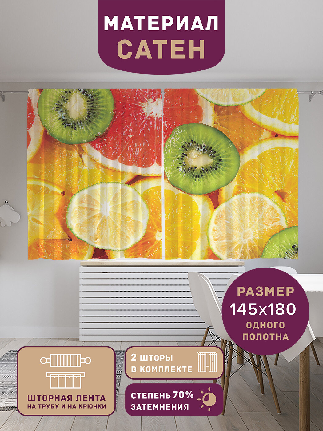 Фотошторы для кухни и спальни "Цитрусовые ассорти", 2 полотна шириной по 145 см, высота 180 см, мульти Фотошторы, сатен