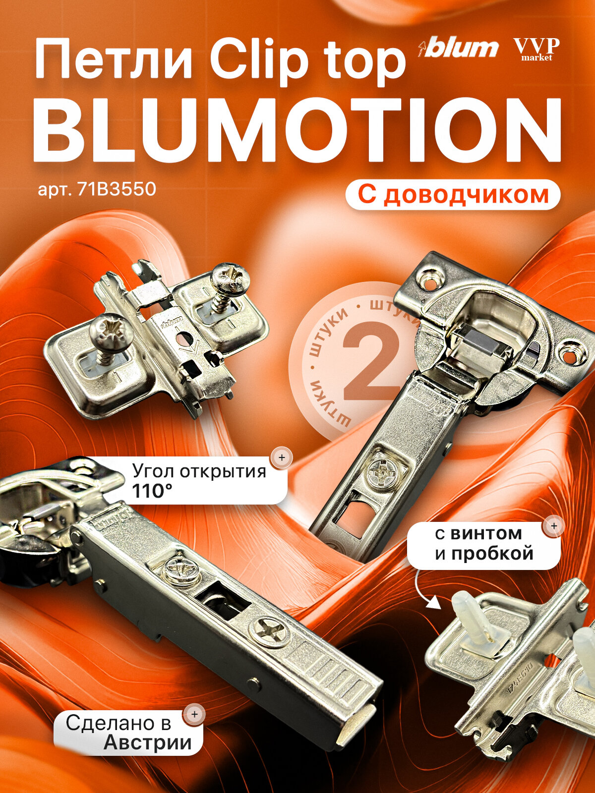 Петля накладная Blum Clip top Blumotion с встроенным доводчиком в чашку, угол открывания 110 градусов 71В3550
