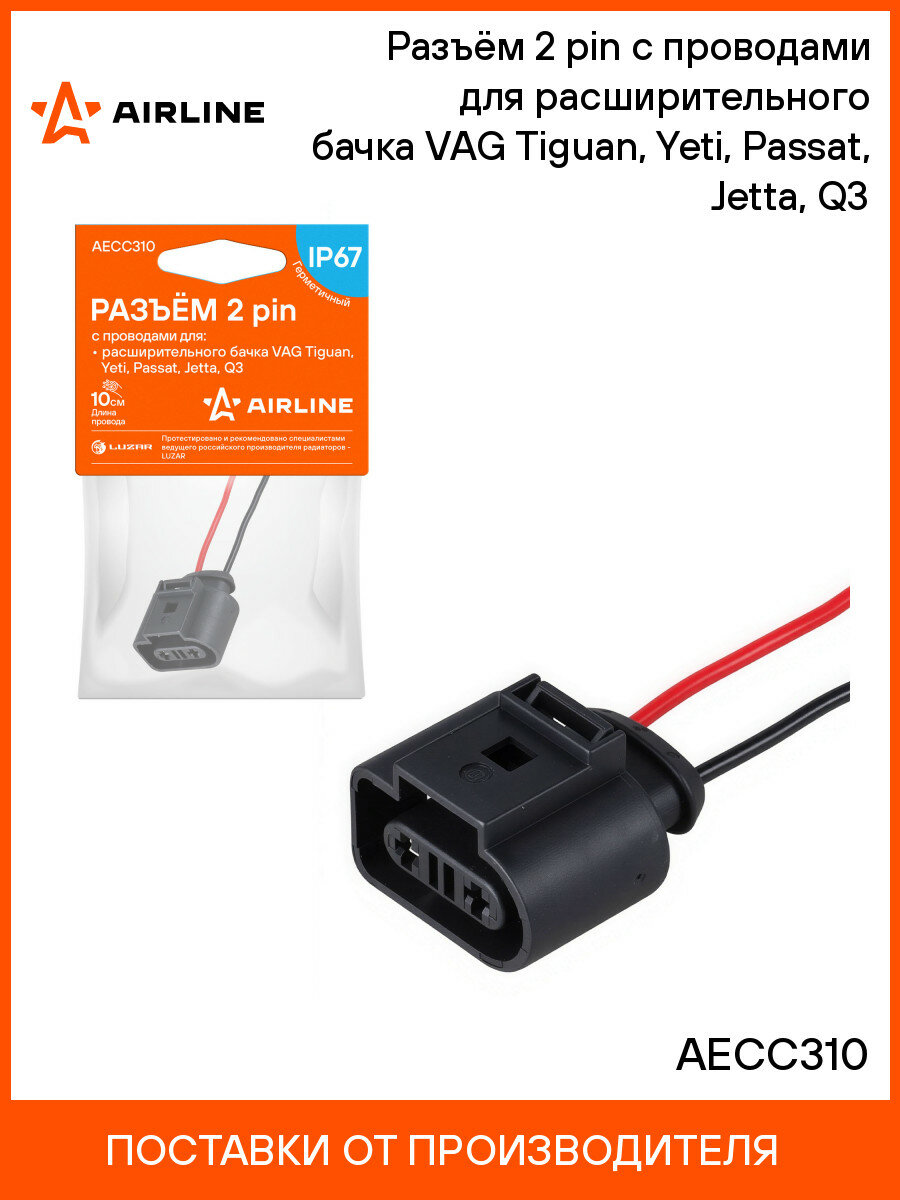 Разъём 2 pin с проводами для расширительного бачка VAG Tiguan, Yeti, Passat, Jetta, Q3 AECC310 AIRLINE