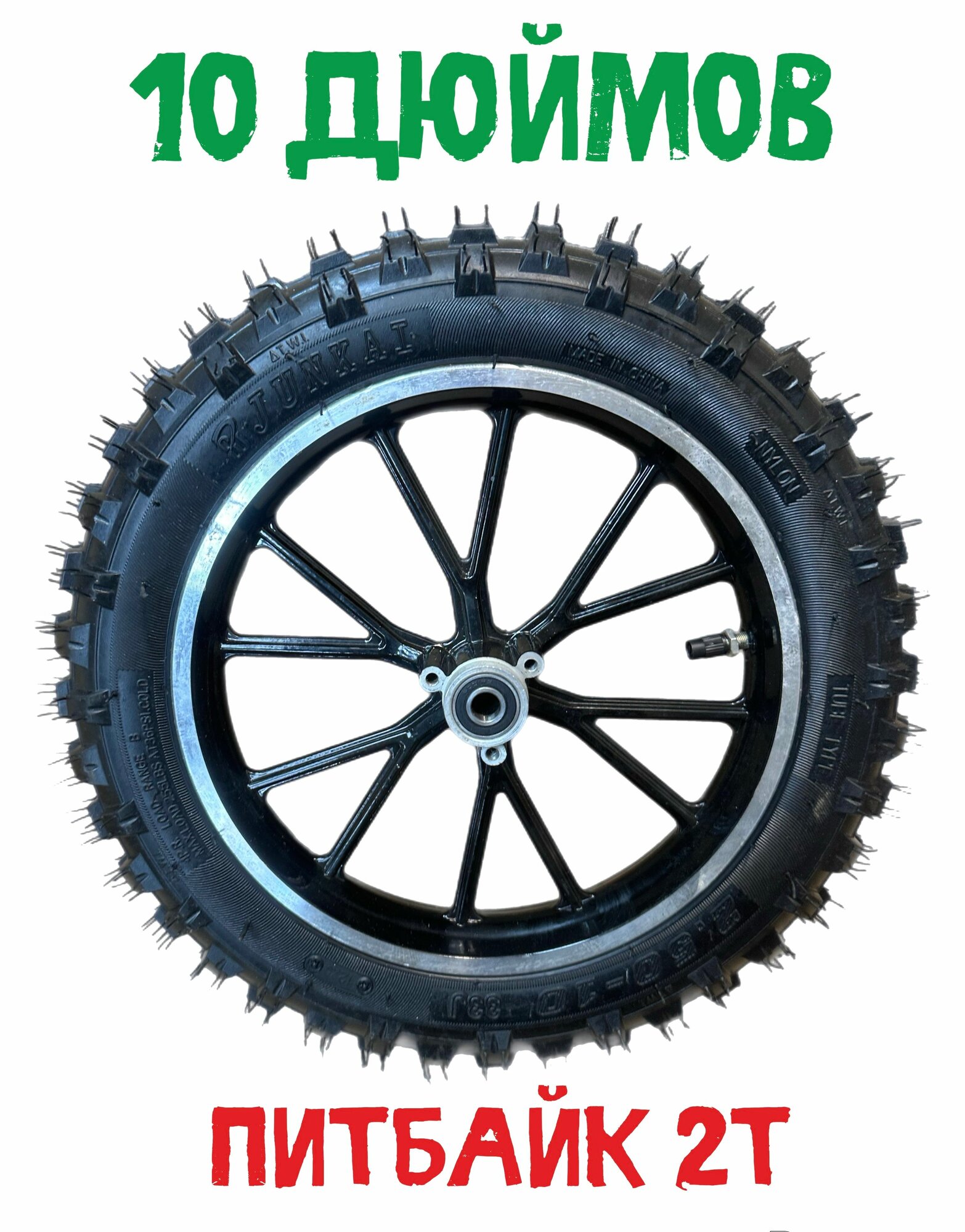 Колесо заднее ПитБайк 10/10 VMC 2т черное