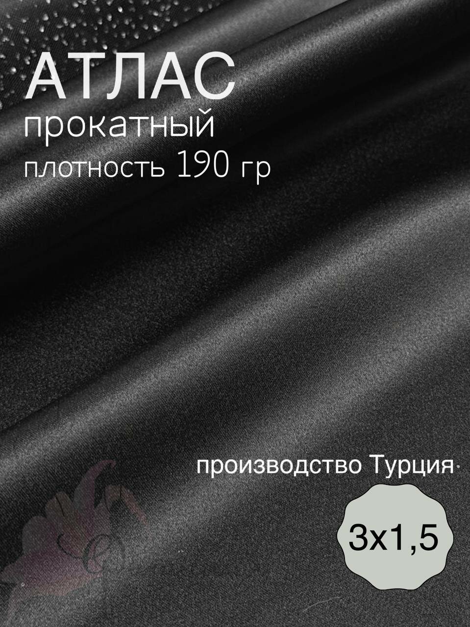 Атлас свадебный прокатный черный 300x150 см