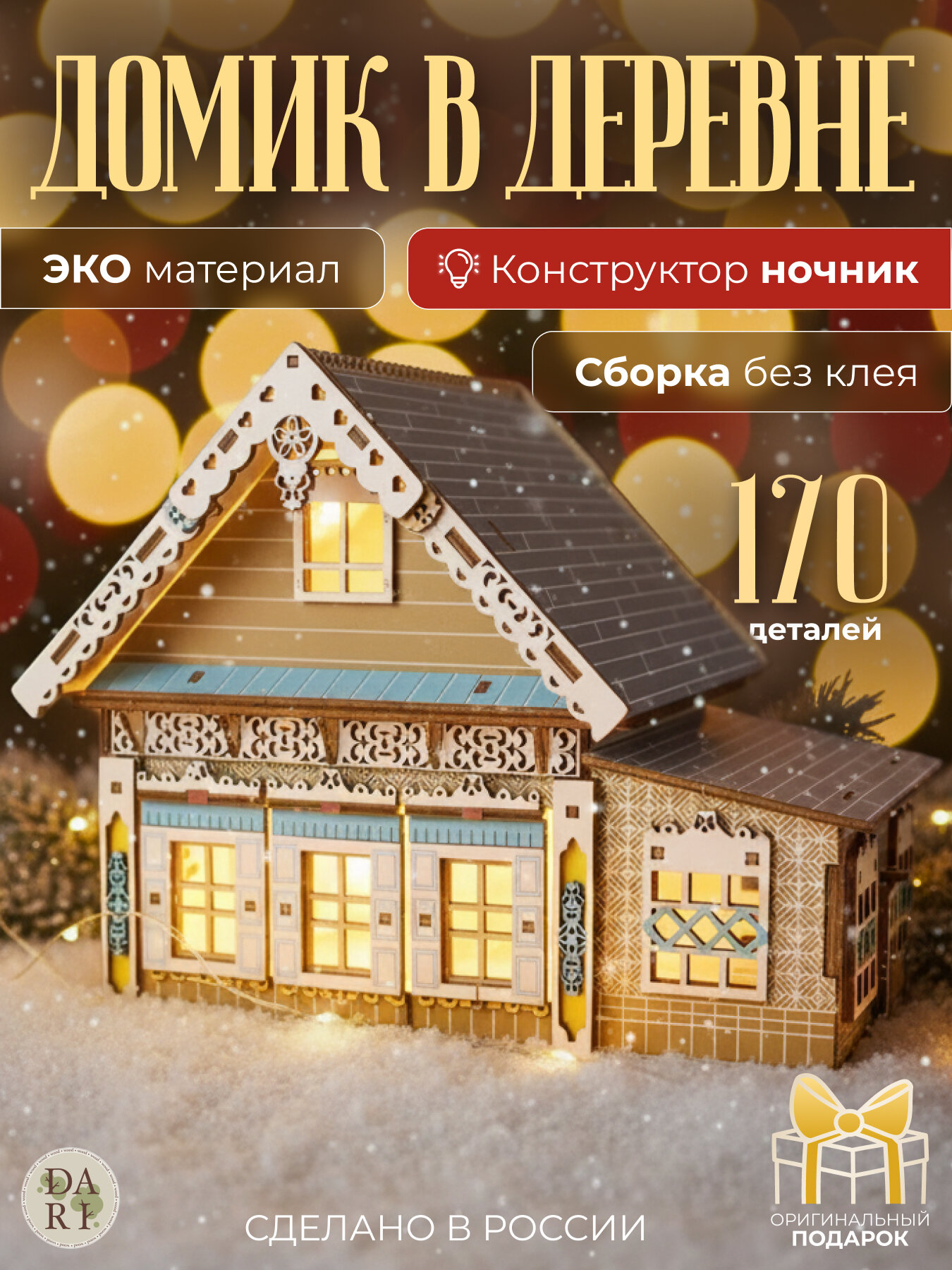 Конструктор деревянный цветной DaRiwood "Домик в деревне", 171 деталь, светящийся