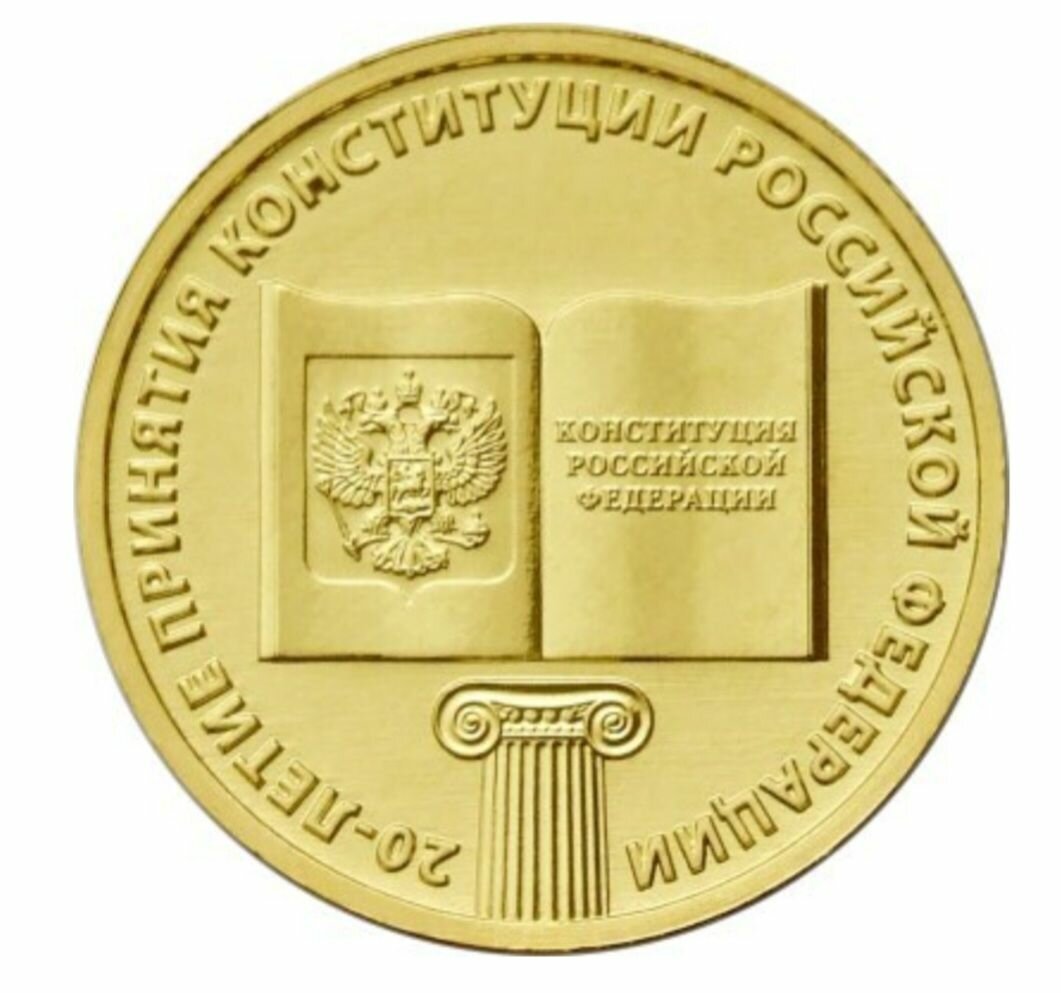 10 рублей 20 лет Конституции. серия События. 2013 г. в. UNC