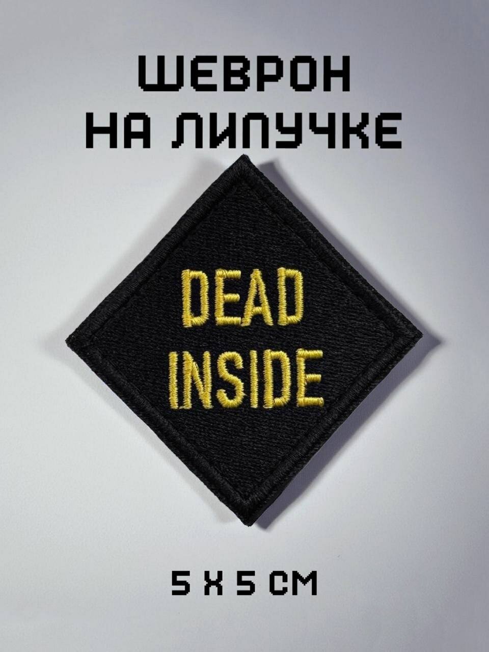 Шеврон Dead Inside, на липучке, авторская работа, оксфорд, 50х50 см, черный