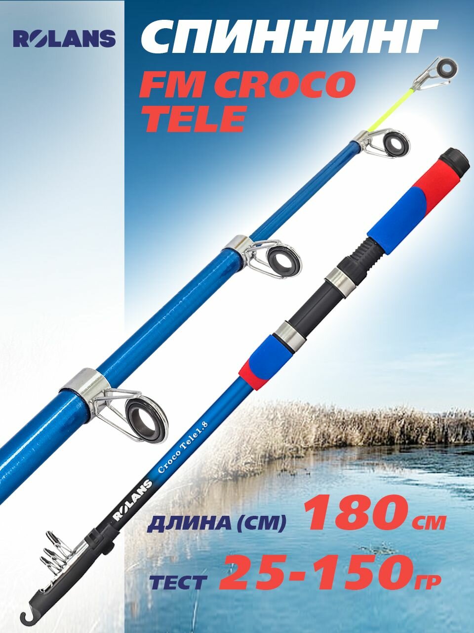 Спиннинг телескопический ROLANS FM Croco Tele (ROL-FMCRCTL-1.8 180 см 25-150 гр)
