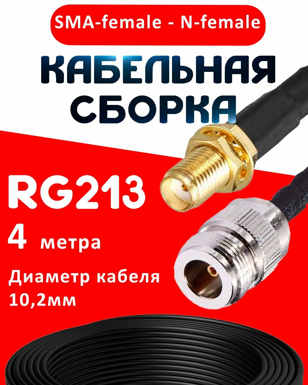 Кабельная сборка RG-213 с разъемами SMA-female - N-female, 4 метра