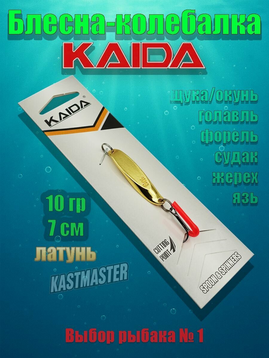 Колеблющаяся блесна KAIDA Kastmaster (Кастмастер), колебалка для рыбалки на щуку, окуня, форель, судака и другую хищную рыбу, 10 г, 7 см, латунь, цвет золотой