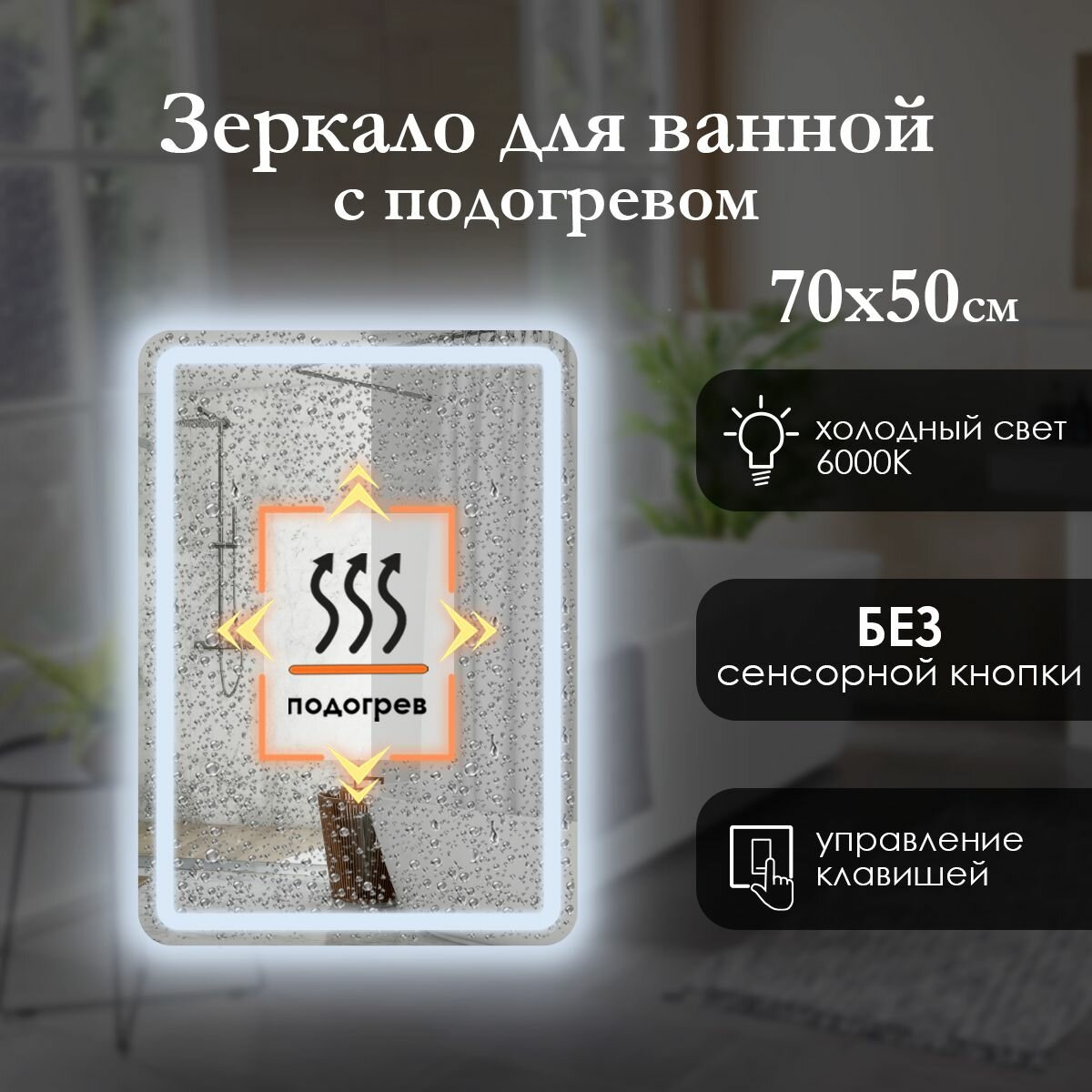 Зеркало прямоугольное 70х50 см с закруглёнными углами и фронтальной подсветкой, без сенсорной кнопки, холодный свет 6000K. Яркая светодиодная лента (led), подогрев