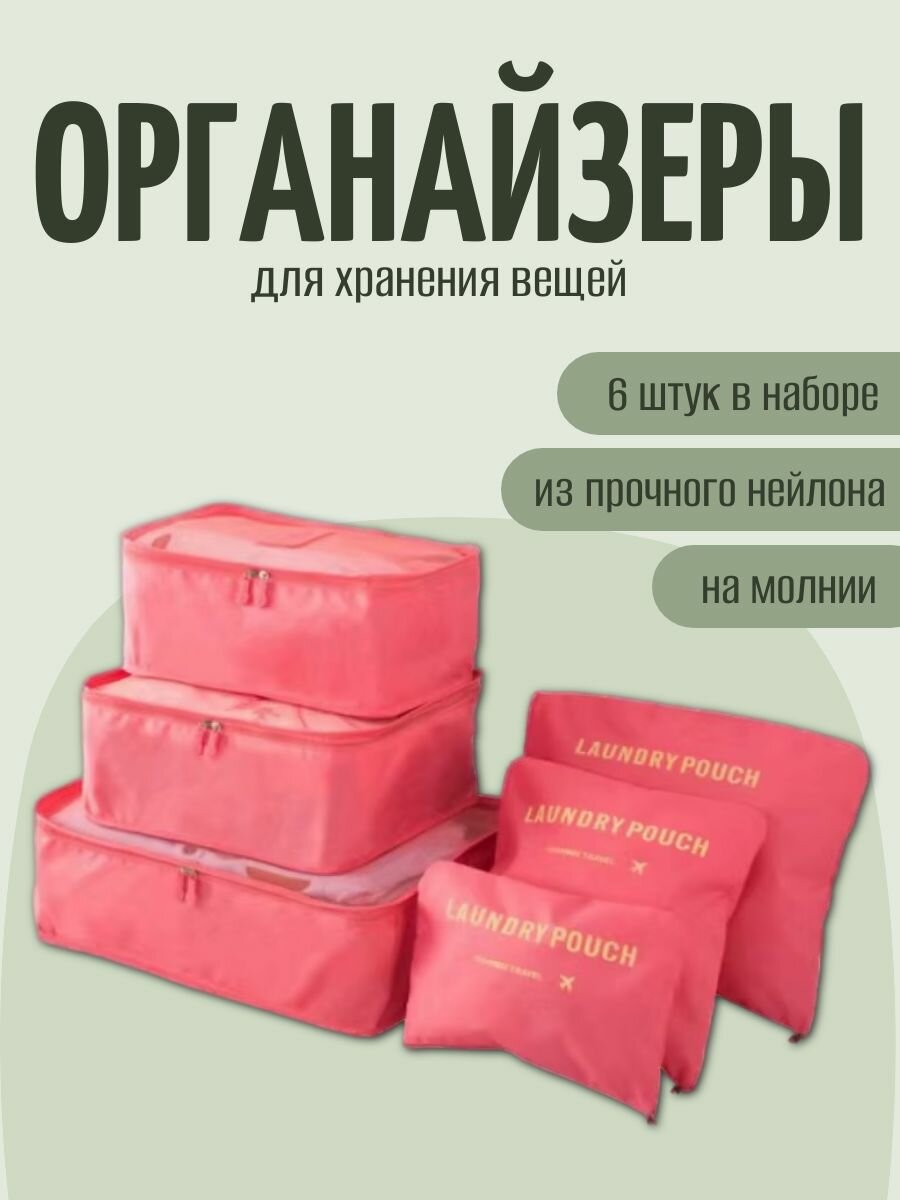 Набор органайзеров для хранений вещей 6 шт/ Дорожный комплект для размещения одежды коралловый