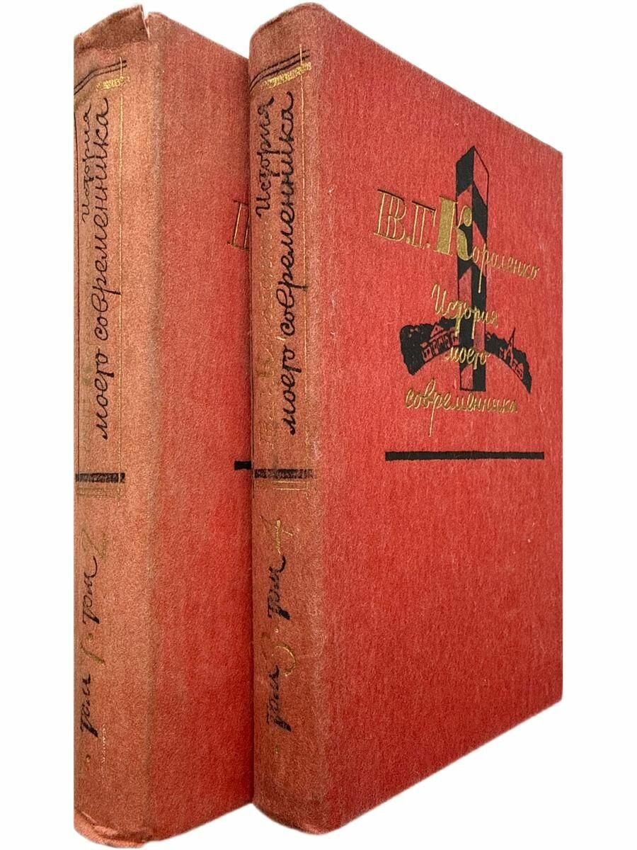 История моего современника. В 4 томах (комплект из 2 книг)