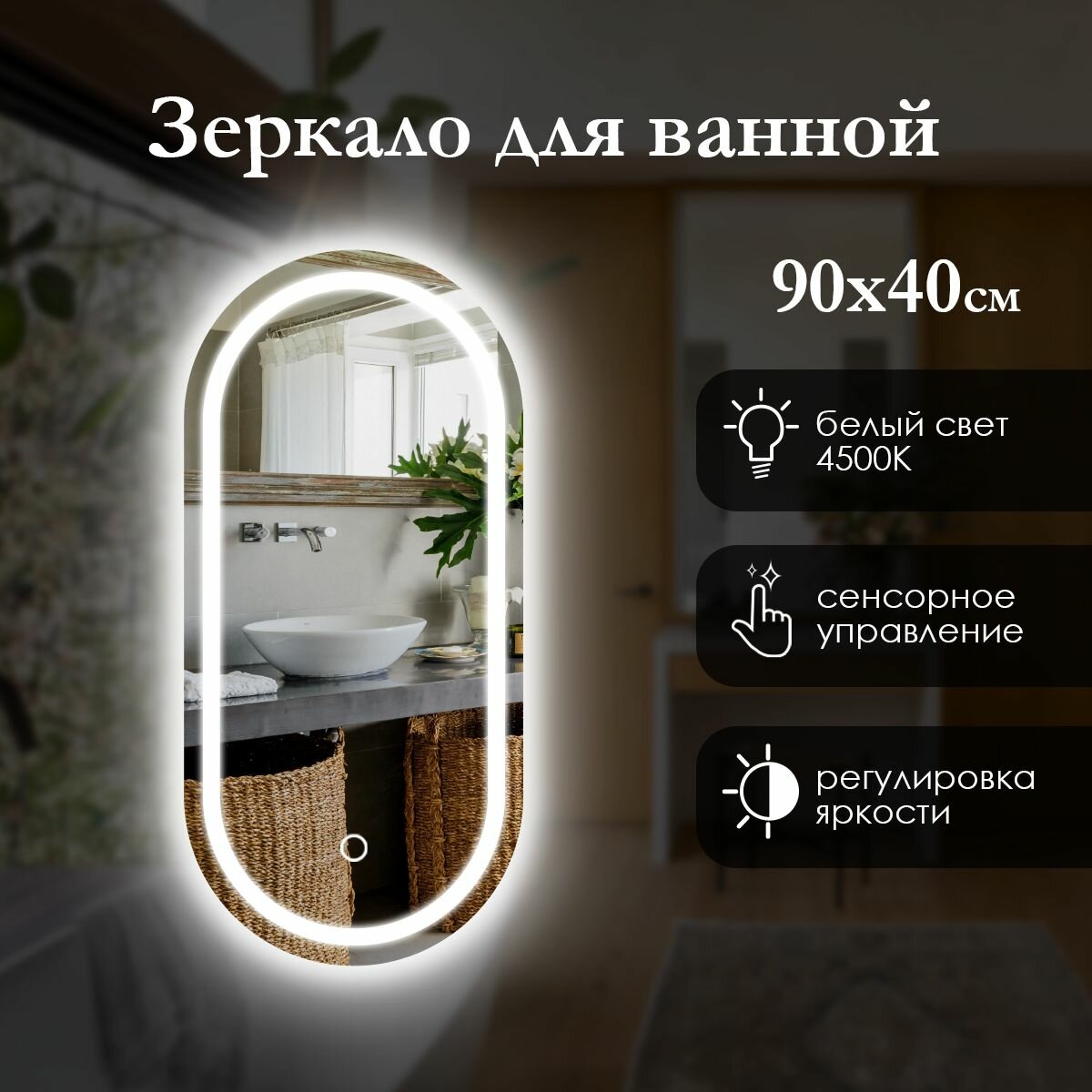 Зеркало настенное овальное капсула 90х40 см с фронтальной подсветкой для ванной, сенсорная кнопка, нейтральный свет 4500К, яркая светодиодная лента (led)