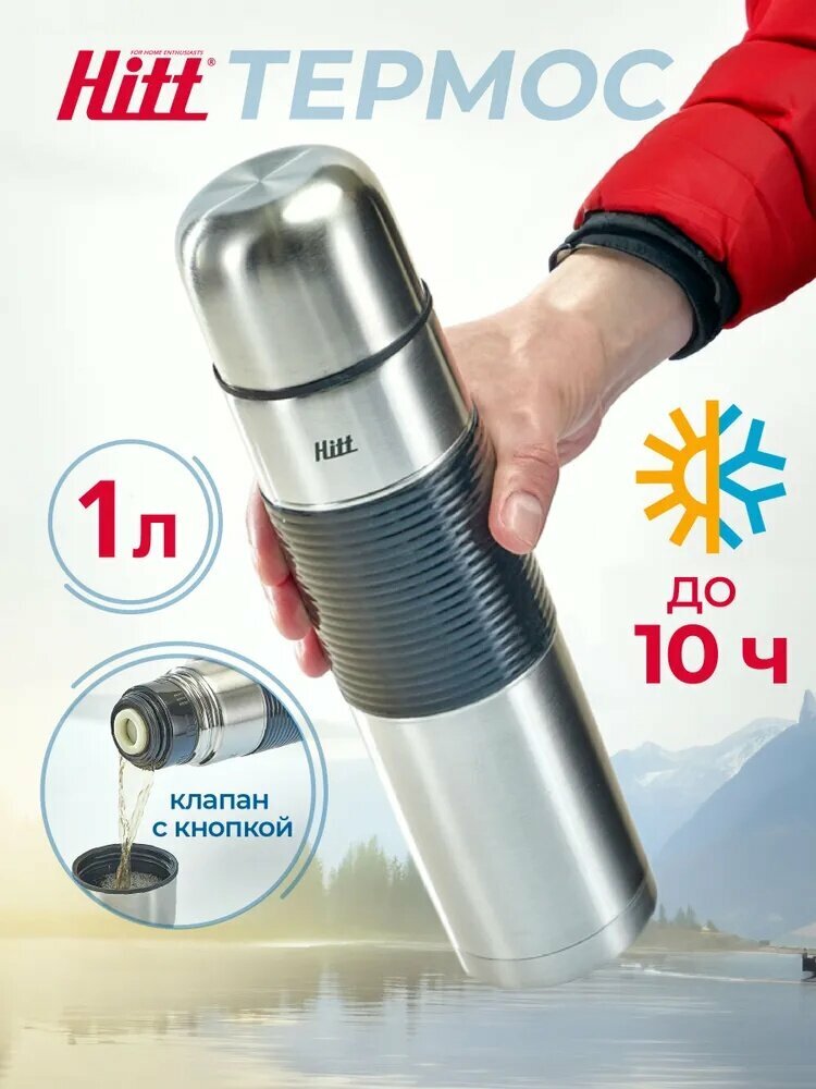Термос Hitt для чая 1 литр из нержавеющей стали