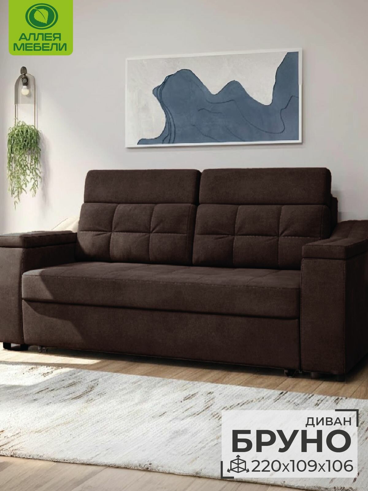 Диван-кровать, прямой, раскладной, двухспальный, бруно NEW, 220x109x106 см, Велюр темно-коричневый, Luma 11