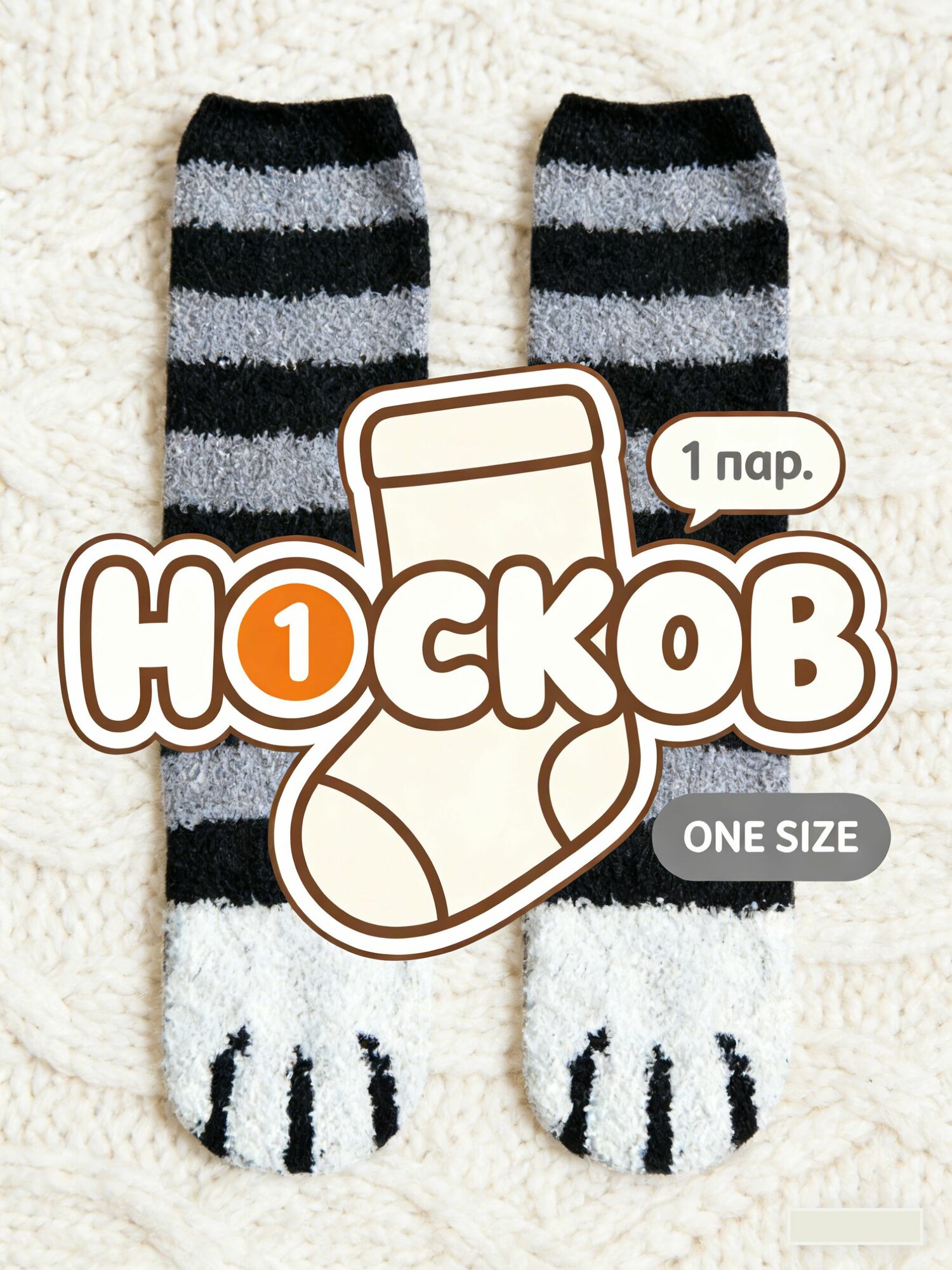 Носки