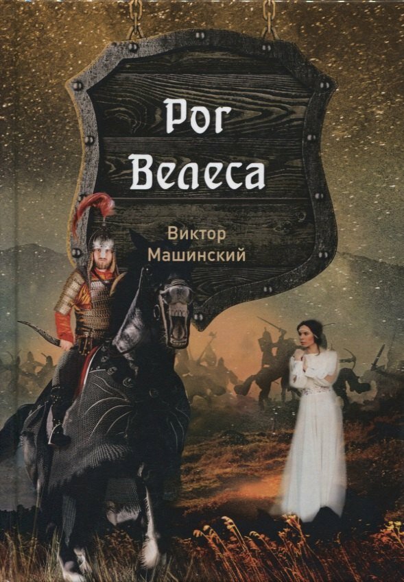 Рог Велеса. Кн. 2