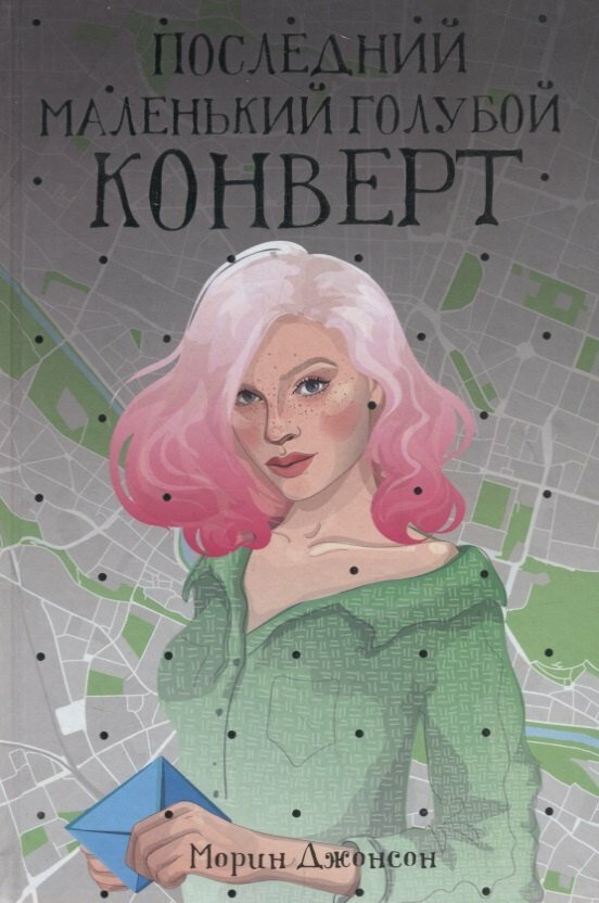 Книга: "Последний маленький голубой конверт" от Джонсон М, русский язык, Современная зарубежная проза