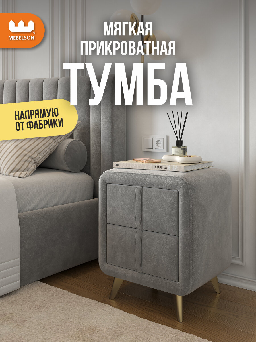 Мягкая прикроватная тумба "Софи 2" с 2 ящиками на ножках, велюр Оникс, 48*37*58 см, Mebelson