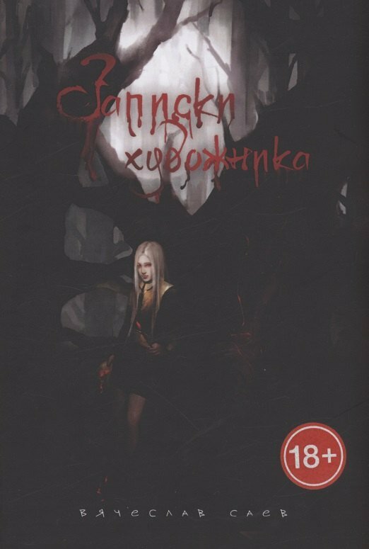 Книга: "Записки художника" от Саев В, русский язык, Современная российская проза