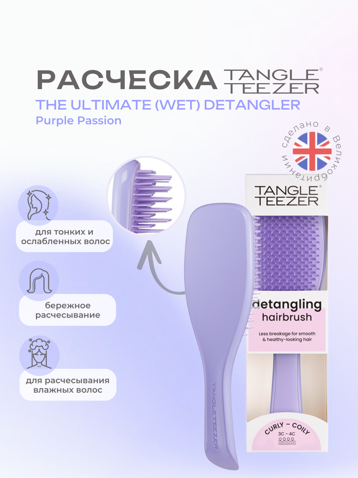 Расческа Tangle Teezer The Ultimate (Wet) Detangler Naturally Curly Purple Passion