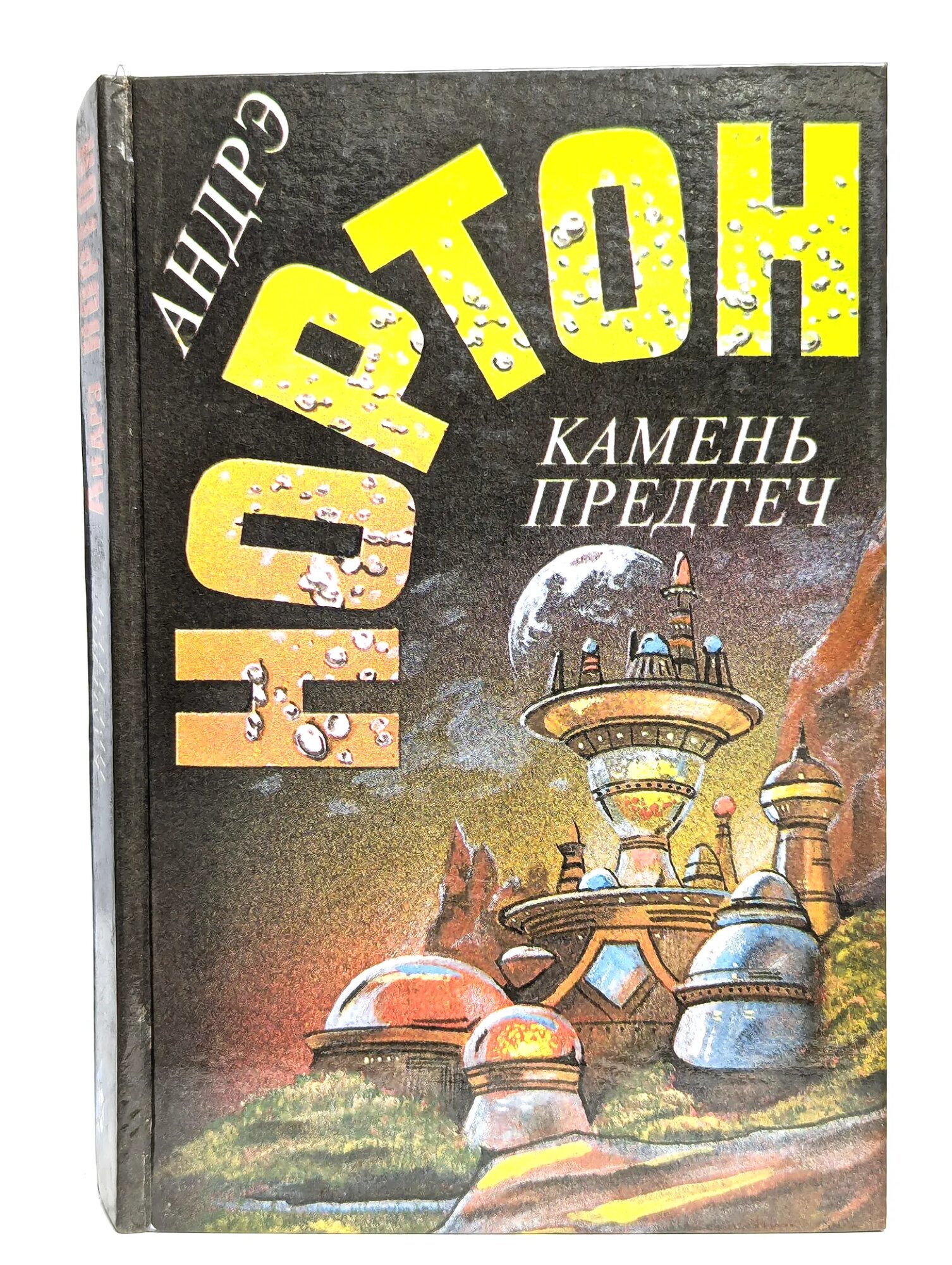 Камень предтеч. Звезды, не нанесенные на карты Нортон Андре Элис 1993