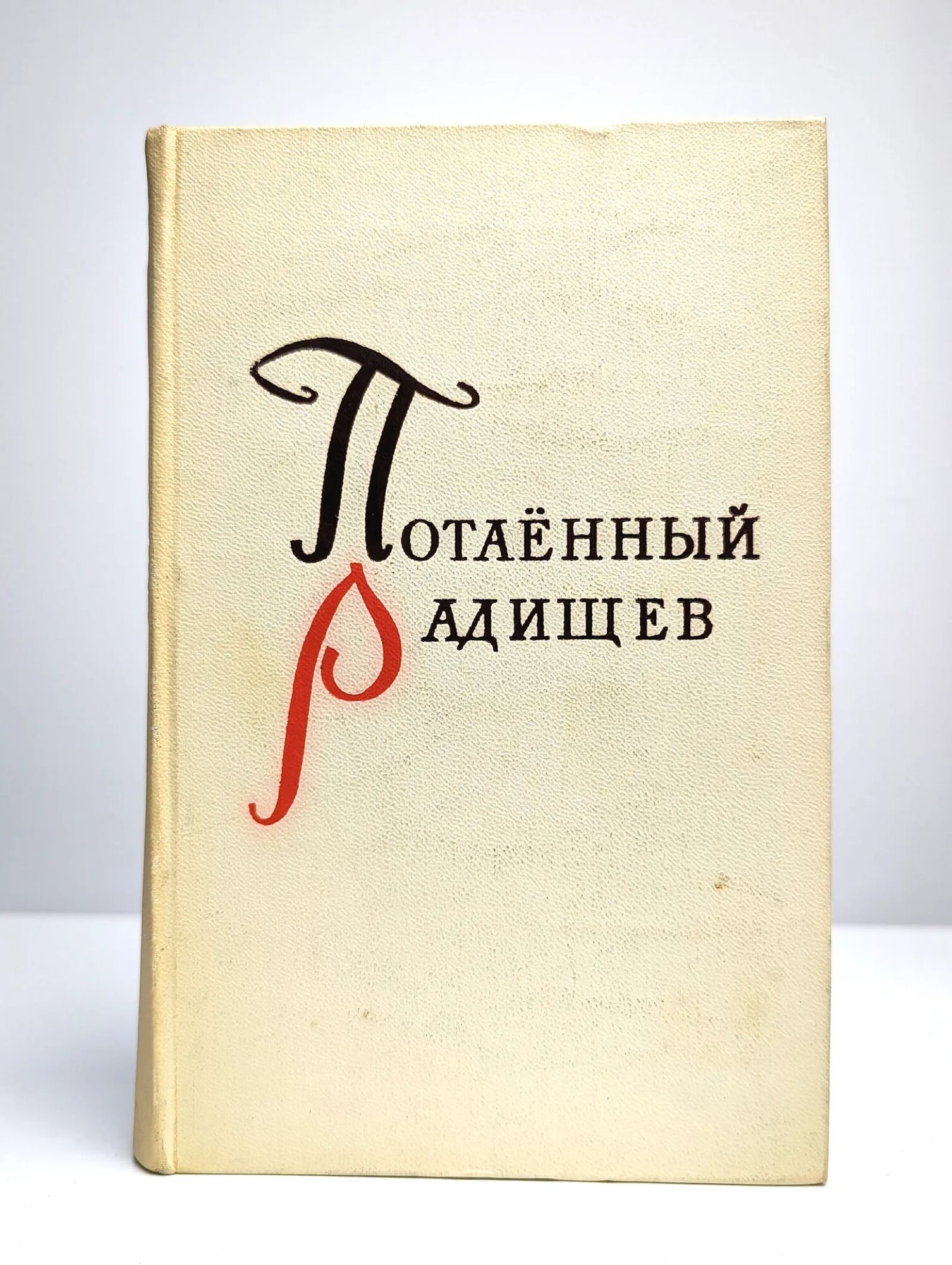 Потаённый Радищев. Вторая жизнь Шторм Георгий Петрович 1968