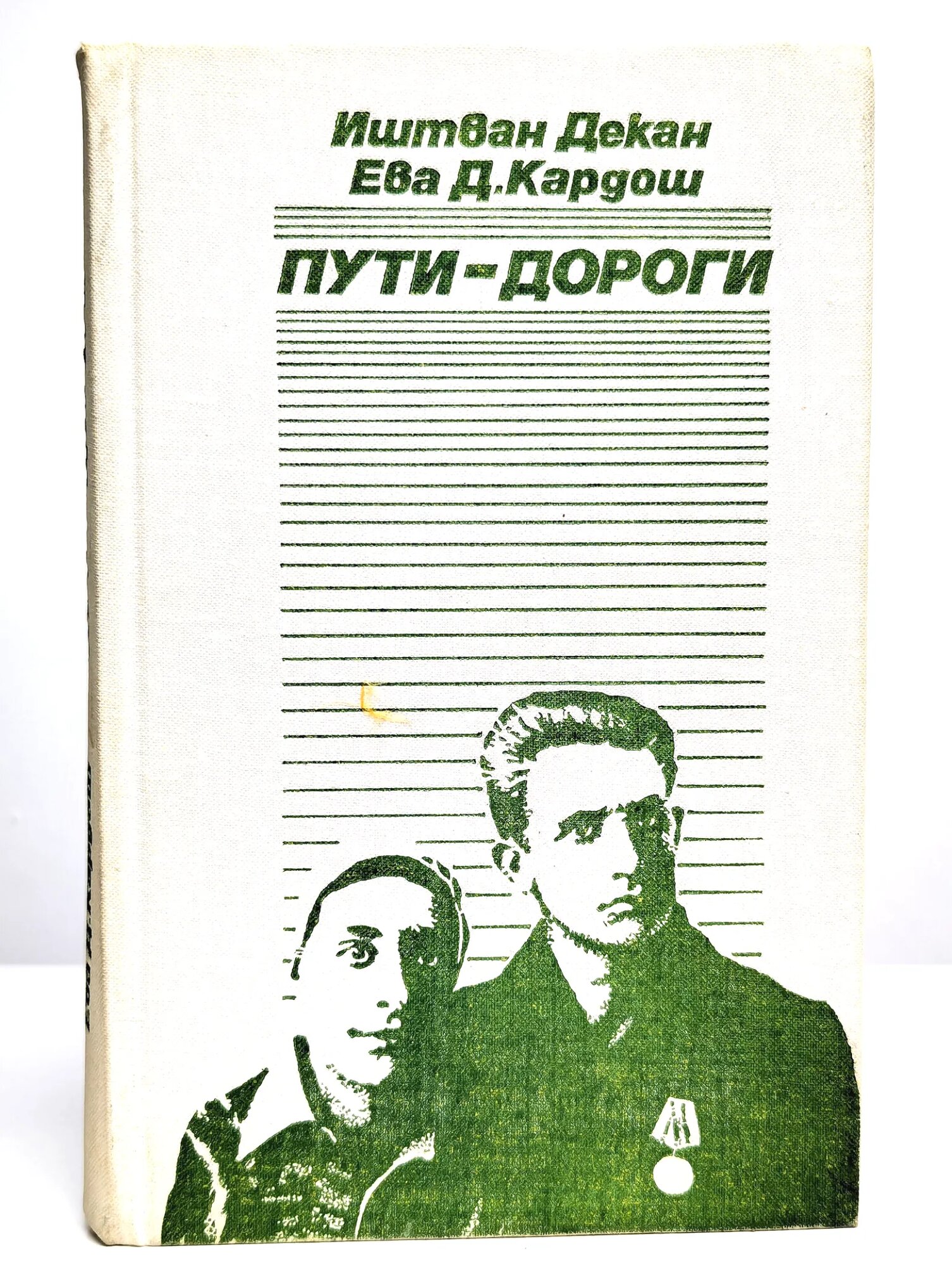 Пути-дороги. Воспоминания Декан Иштван, Кардош Ева Д. 1978