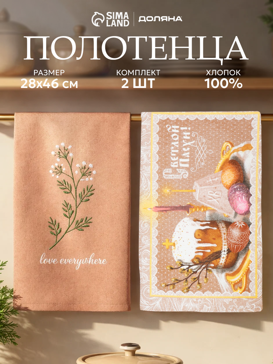 Набор кух. полотенец Доляна "Пасха" 2 шт, 28х46 см, рогожка, 100% хл, 160г/м2