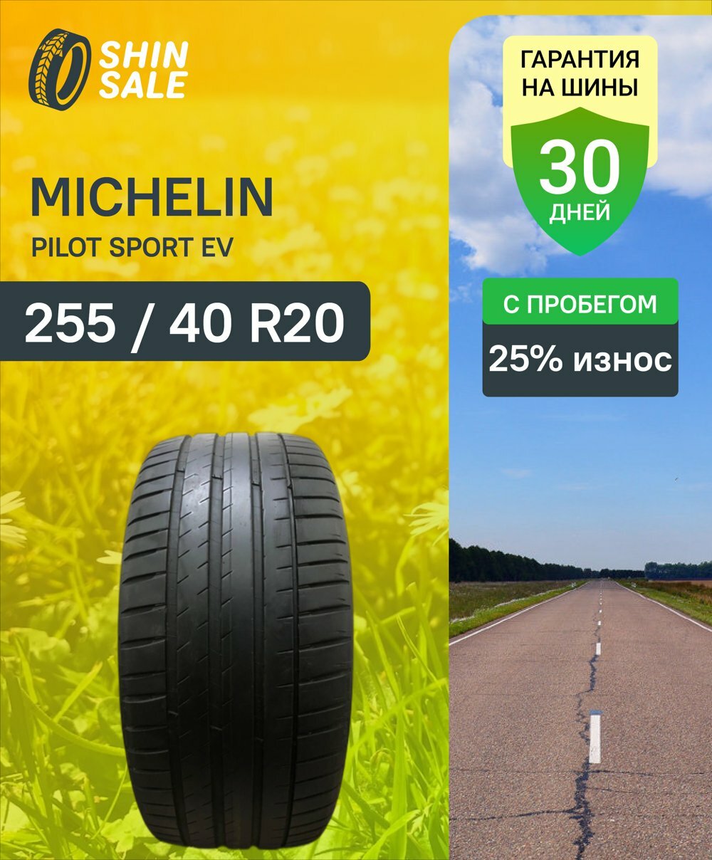 Летние БУ шины Michelin Pilot Sport EV 255/40 R20 20.0% износ T0163607