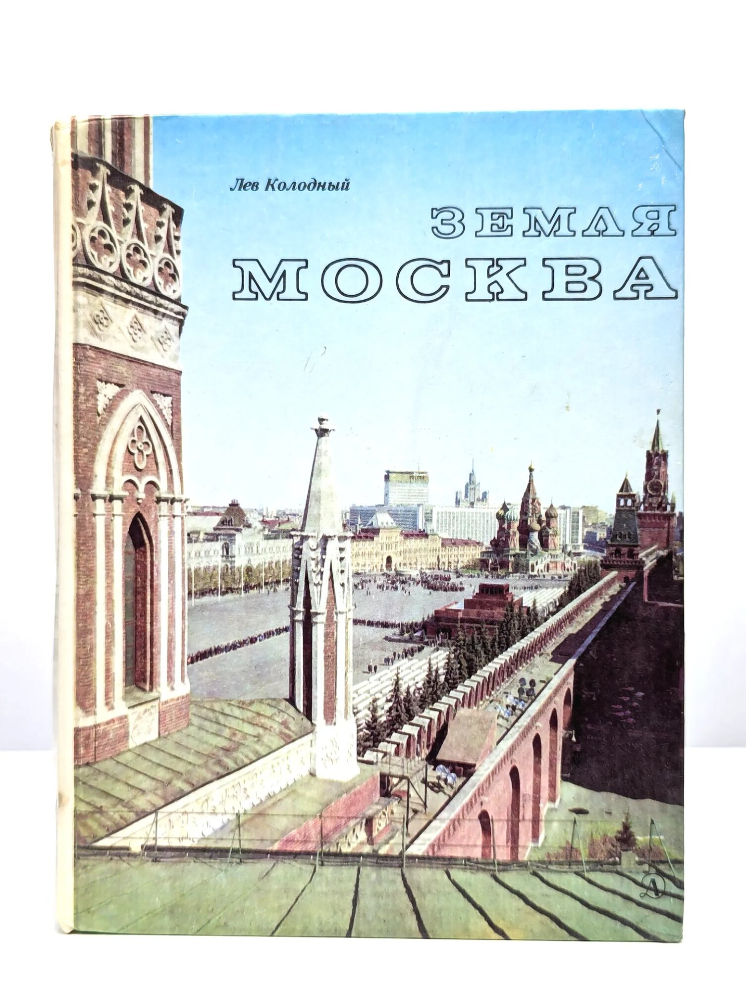 Земля Москва Колодный Лев Ефимович 1978