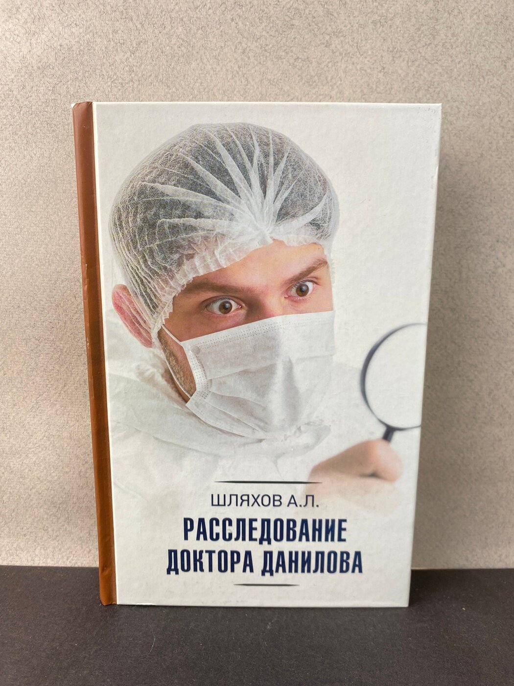 Расследование доктора Данилова. Шляхов Андрей Левонович