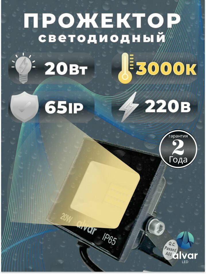 Прожектор светодиодный уличный 20Вт, 3000К теплый, 220В