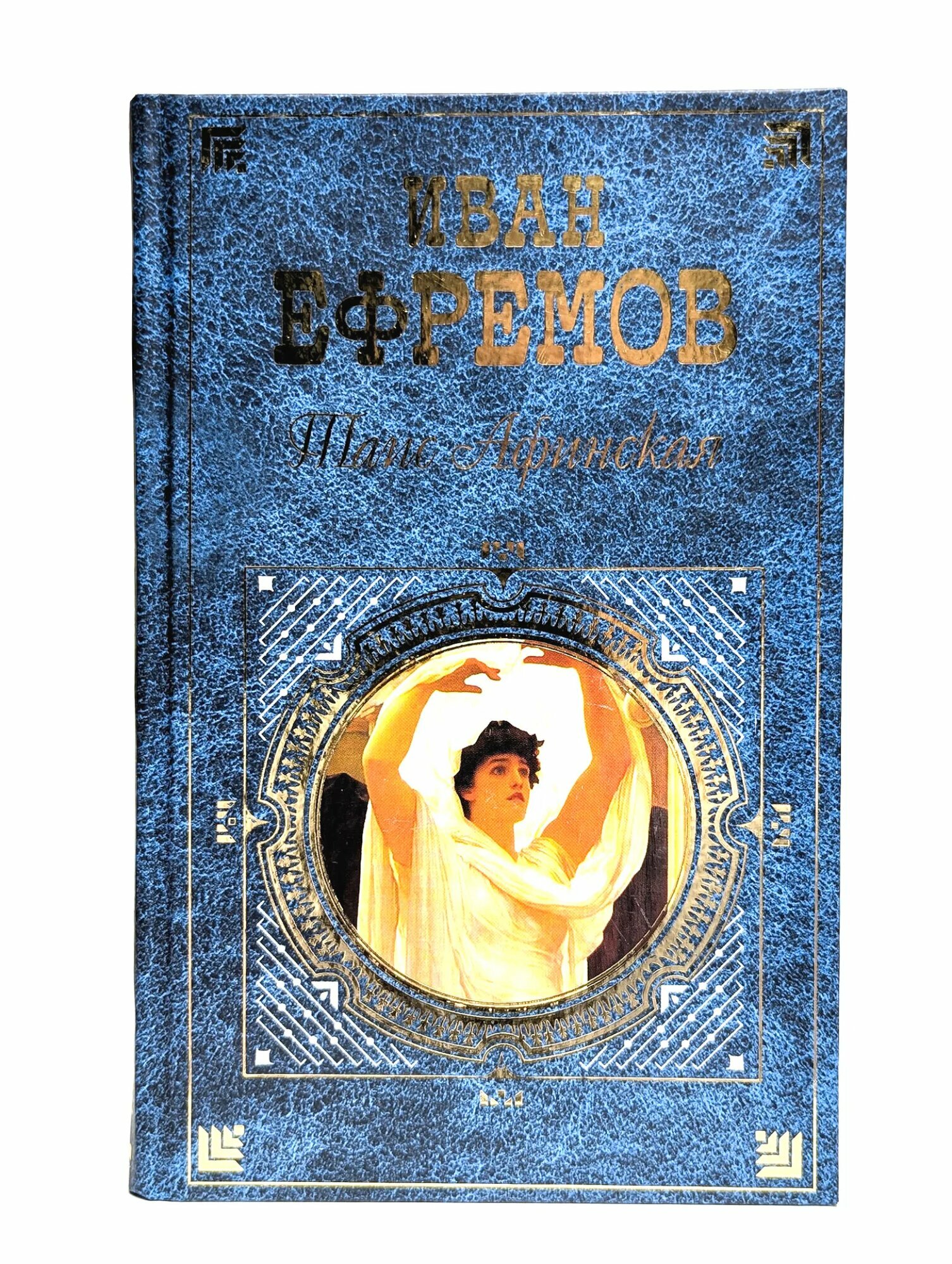 Таис Афинская Ефремов Иван Антонович 2007
