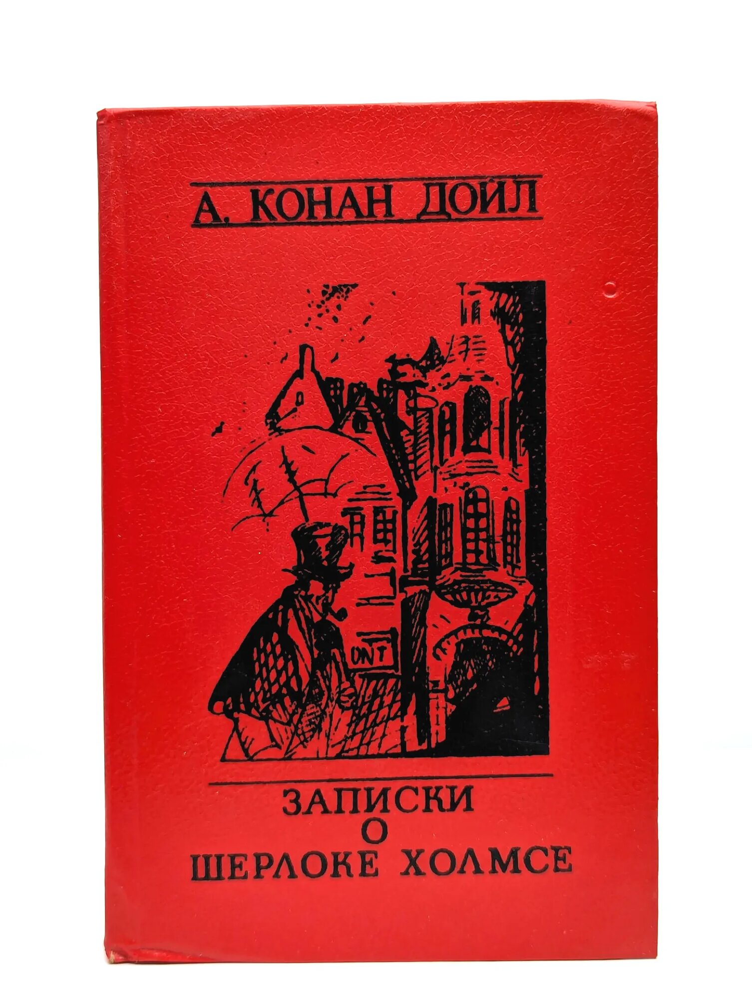 Записки о Шерлоке Холмсе Дойл Артур Конан 1991