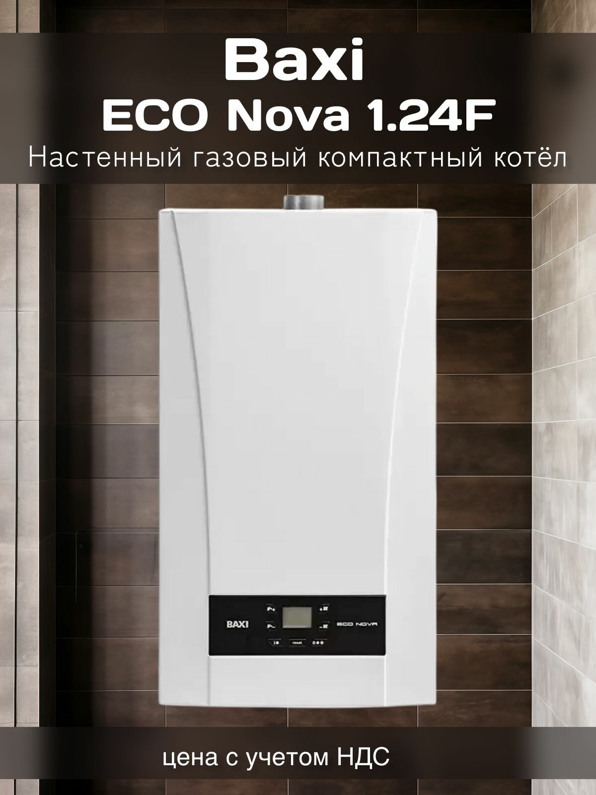 Котел газовый настенный Baxi Eco Nova 1.24 F турбированный (закрытая камера сгорания), одноконтурный (только отопление)