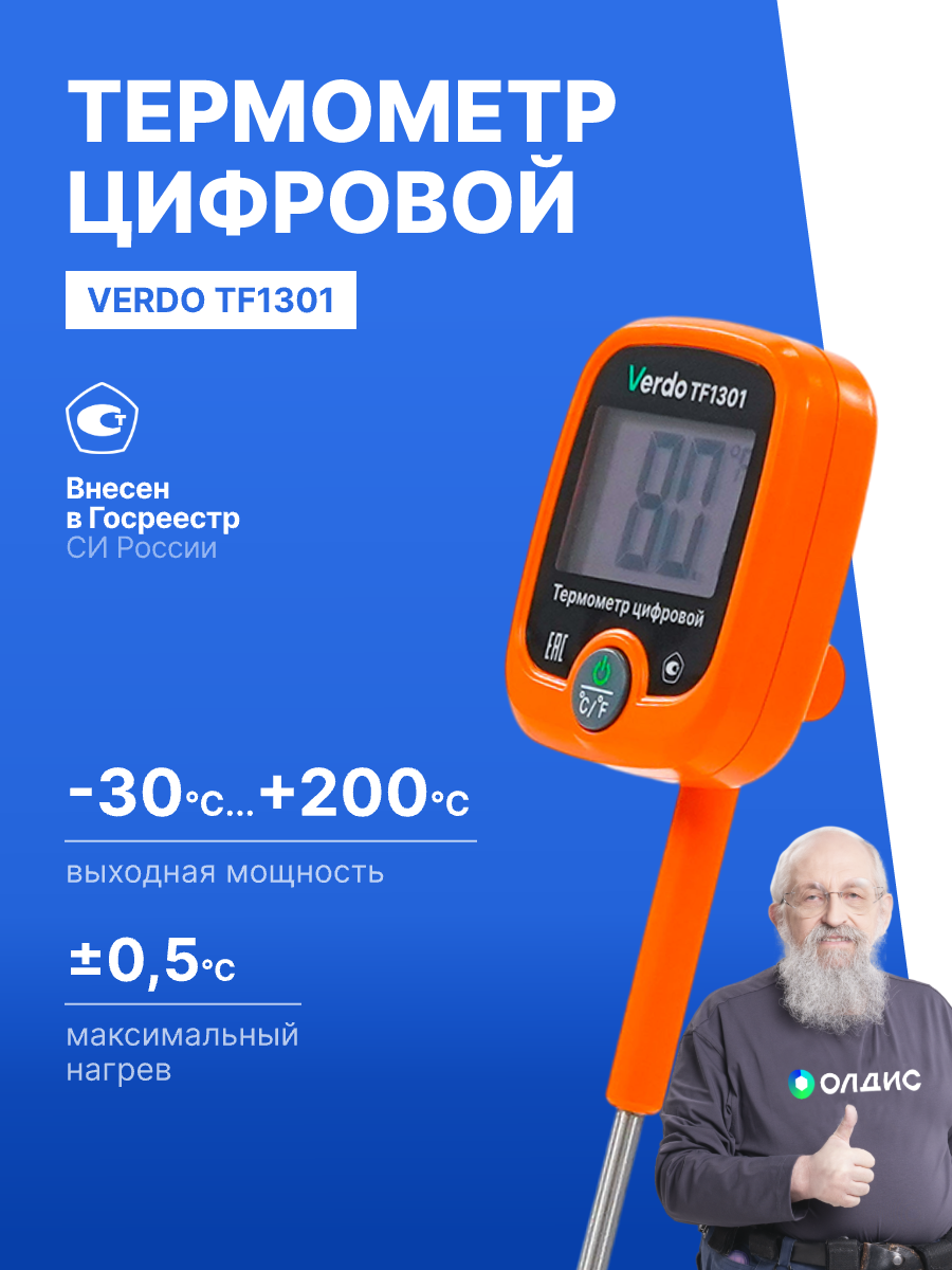 Термометр цифровой с поверкой (-30…+200) с фиксатором и погружным зондом VERDO TF1301 Госреестр. Высокоточный щуп