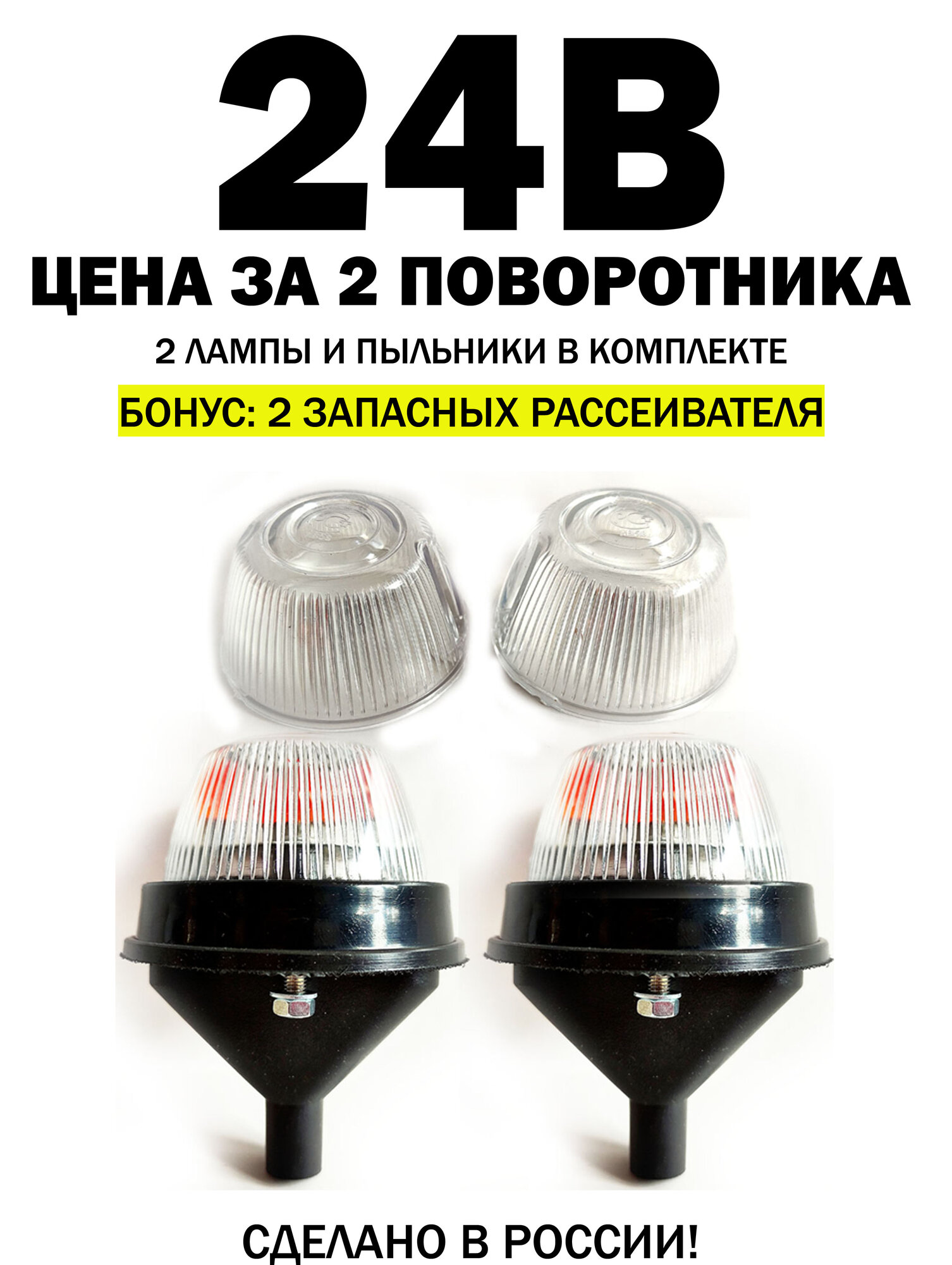 Указатели поворота с лампами 2 шт, прозрачные, 24В, + 2 запасных рассеивателя. Серия "Ультра+". 681.3+Р68Т.