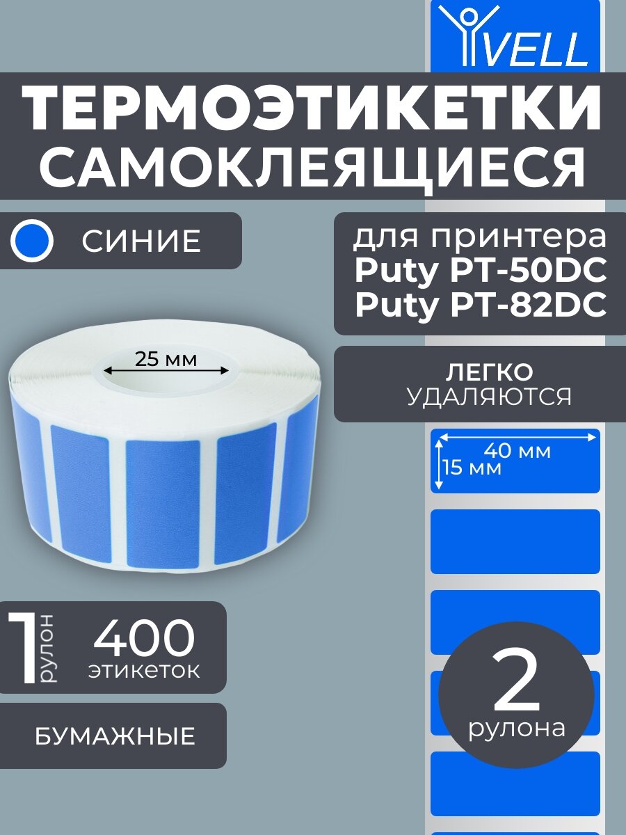 Набор Этикетки Vell для Puty PT-50DC/PT-82DC (40 мм х 15 мм, синие, 400 шт х 2 уп)