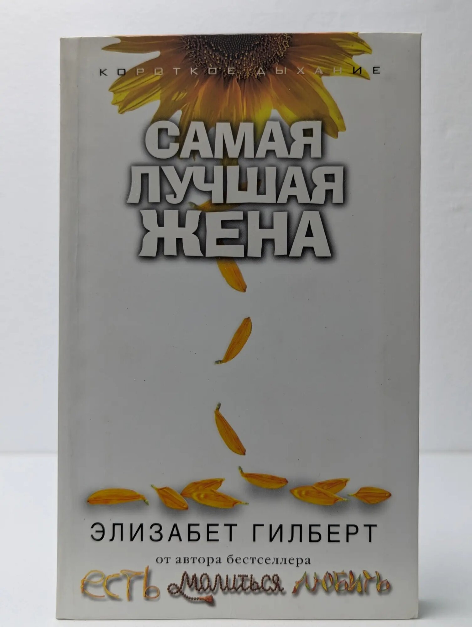 Самая лучшая жена Гилберт Элизабет 2009
