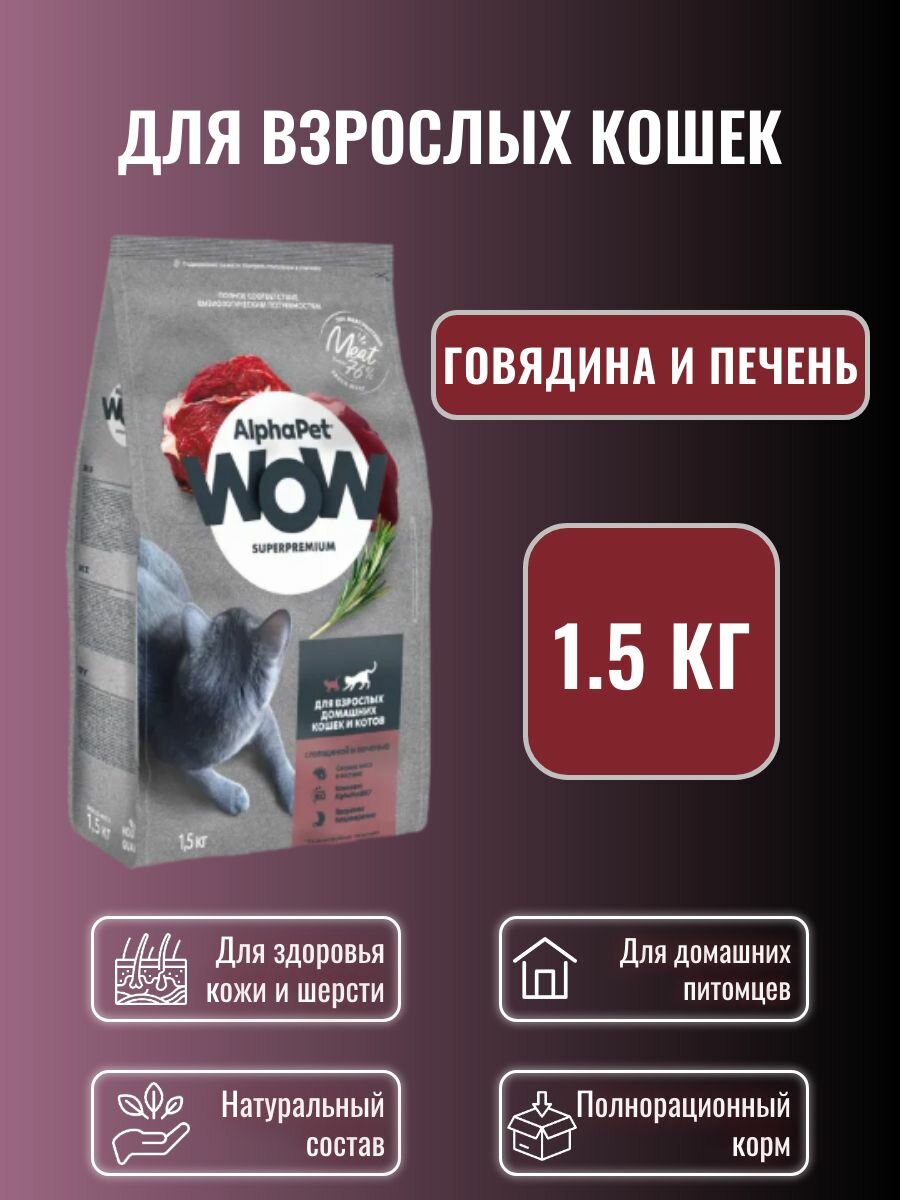 ALPHAPET WOW SUPERPREMIUM сухой корм для взрослых домашних кошек и котов c говядиной и печенью 1.5 кг