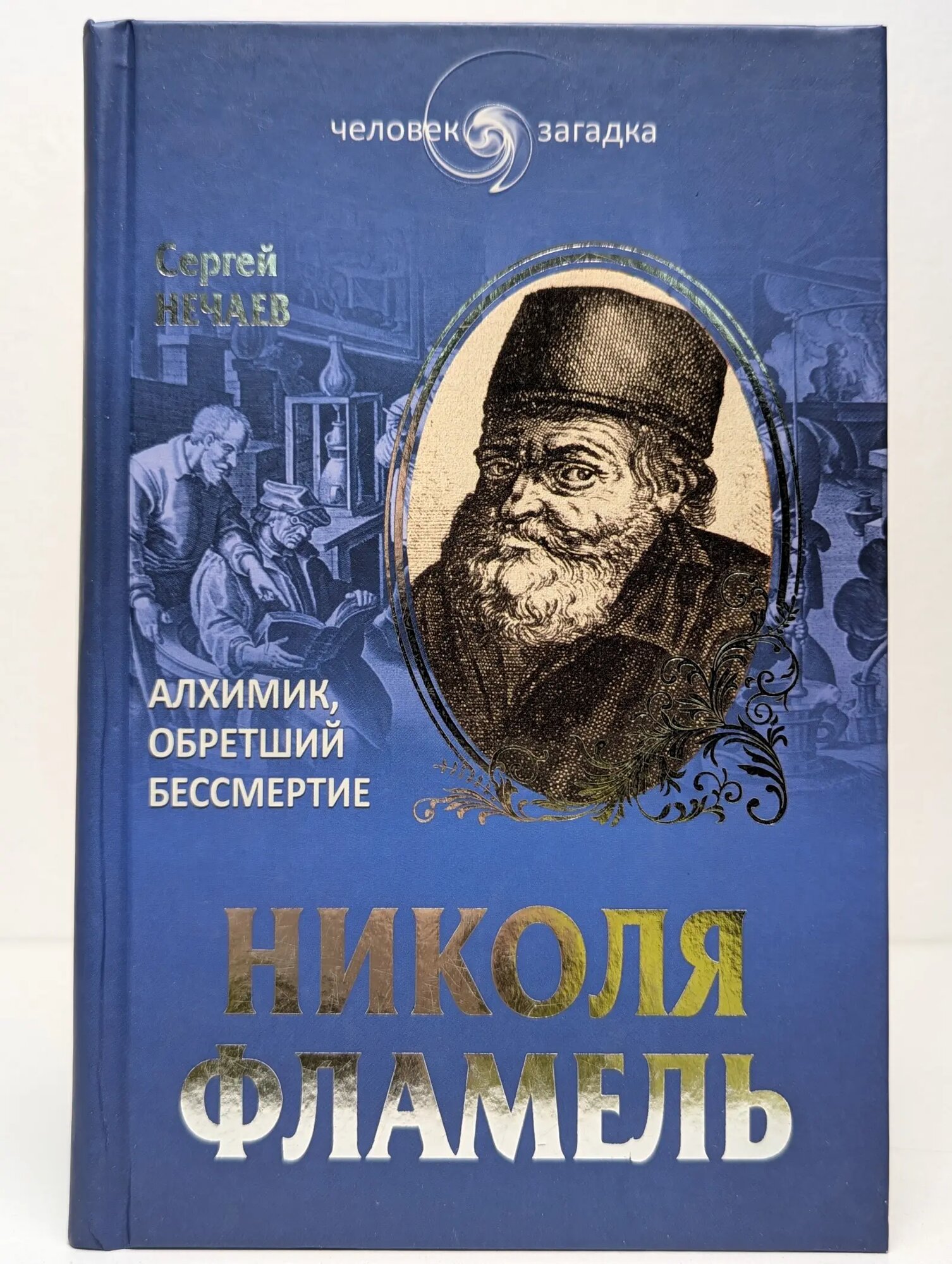 Николя Фламель. Алхимик, обретший бессмертие Нечаев Сергей Юрьевич 2014