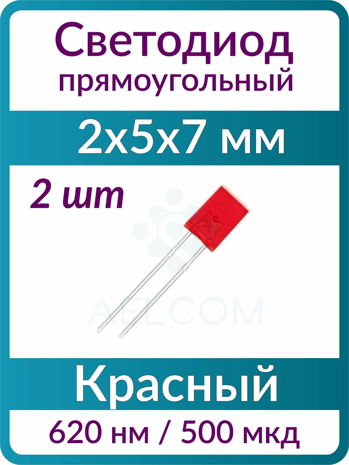 Светодиод прямоугольный (2 шт), 2x5x7 мм, красный, 620 нм, линза матовая красная плоская, 120 град, 2.2 В, 500 мкд