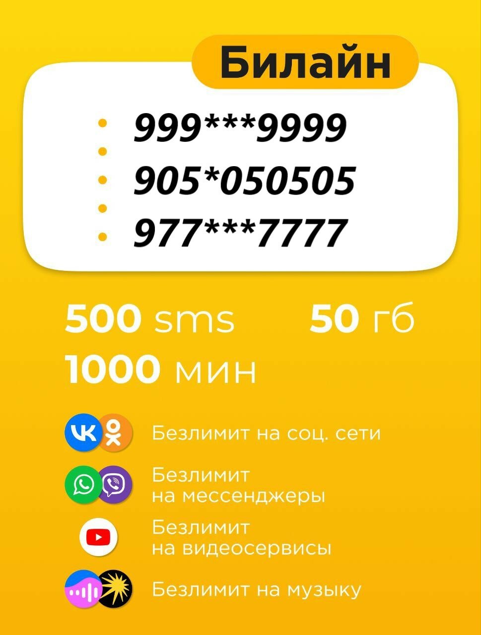 "Красивый номер Билайн" - выгодный тариф, серебро, золото, платина